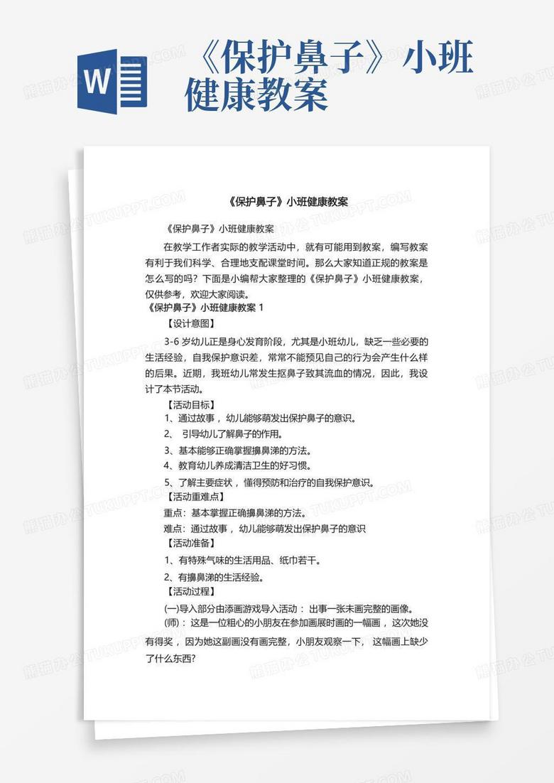 《保护鼻子》小班健康教案Word模板下载_编号lvajapag_熊猫办公