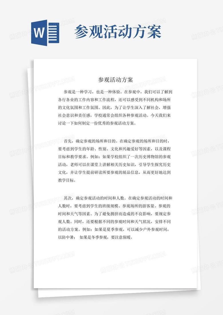 参观活动方案Word模板下载_编号lygxggdv_熊猫办公