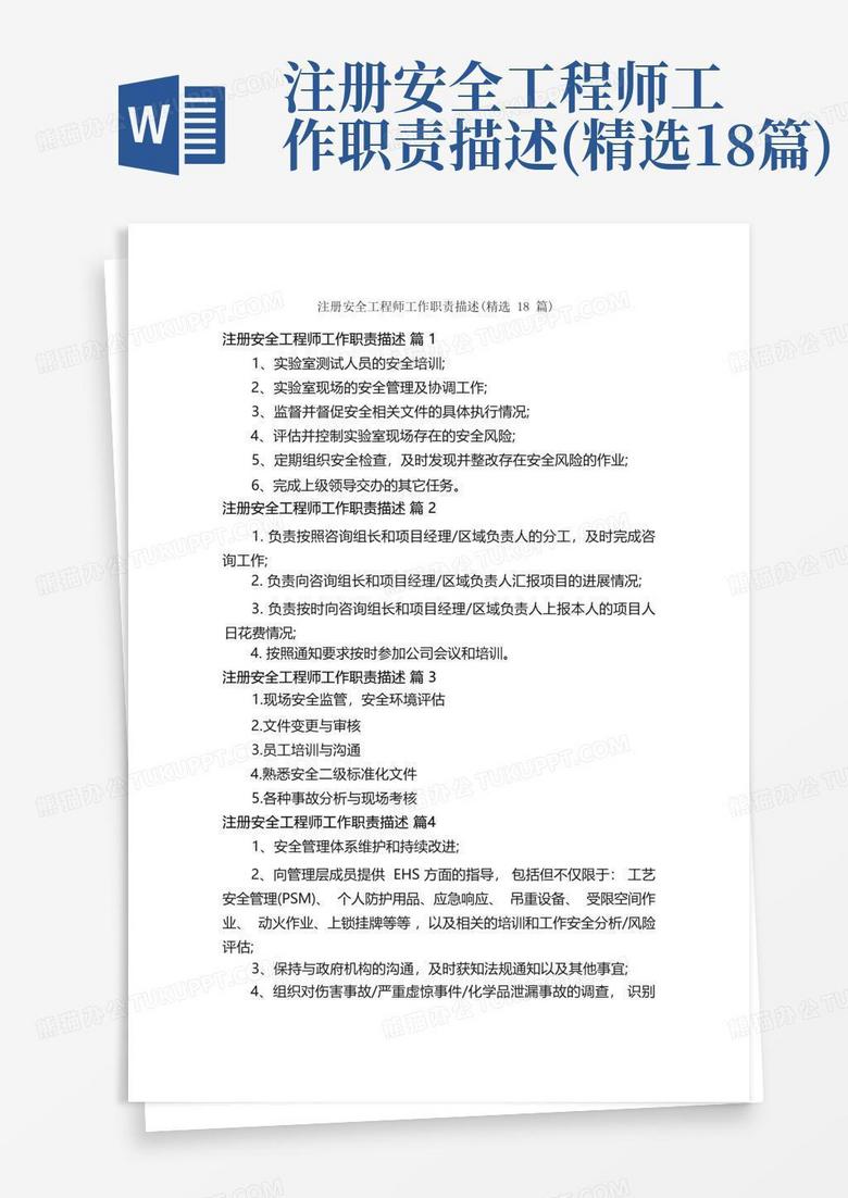 注册安全工程师工作职责描述(精选18篇)Word模板下载_编号lwrmrrmn_熊猫办公