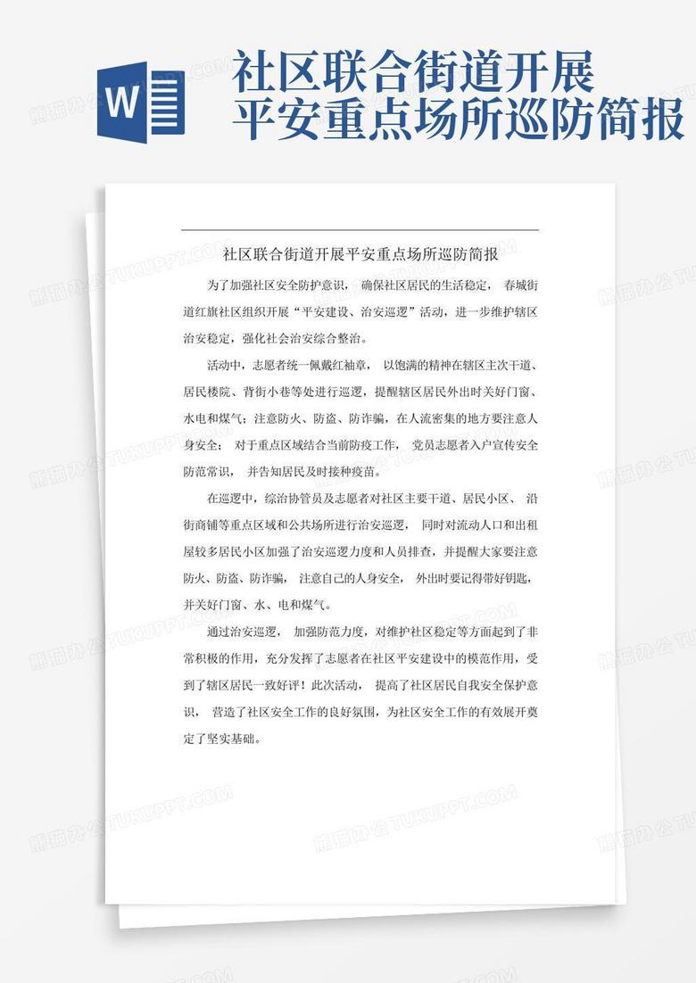 社区联合街道开展平安重点场所巡防简报Word模板下载_编号qrnxnnjx_熊猫办公