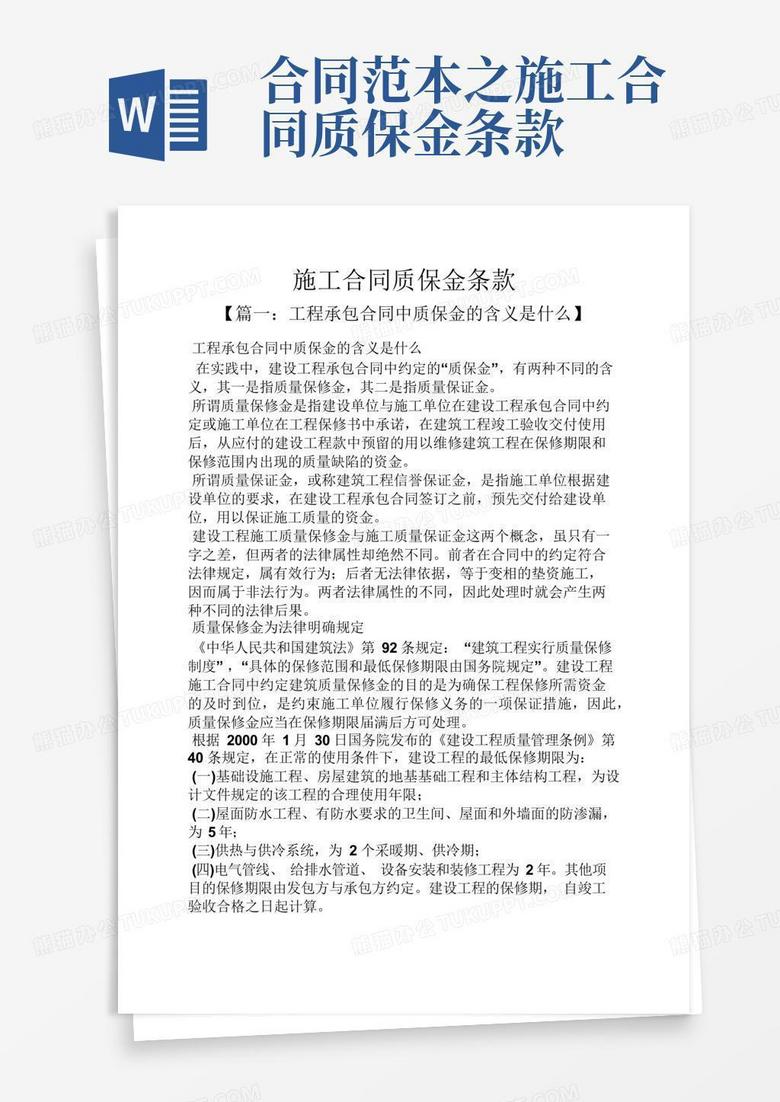 合同范本之施工合同质保金条款Word模板下载_编号qkgwggov_熊猫办公