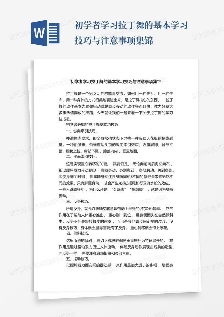 初学者学习拉丁舞的基本学习技巧与注意事项集锦Word模板下载_编号qwrmrrzg_熊猫办公