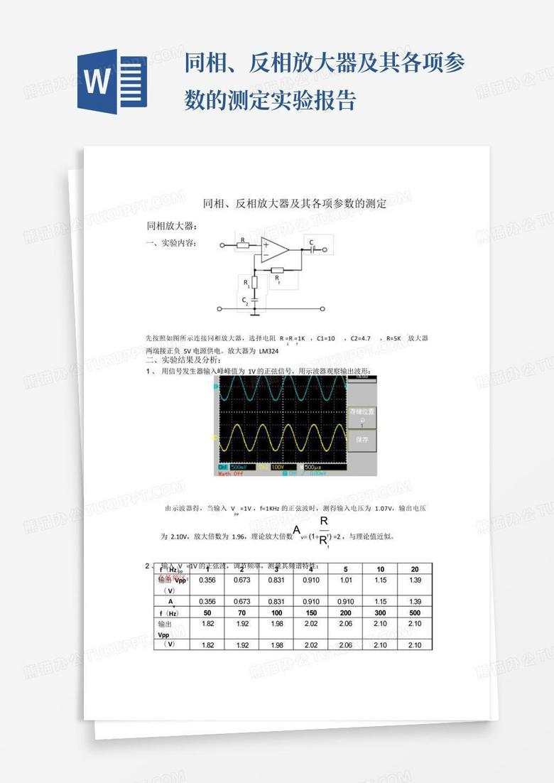 同相、反相放大器及其各项参数的测定实验报告Word模板下载_编号lxeoerro_熊猫办公