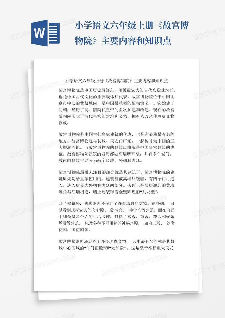 小学语文六年级上册《故宫博物院》主要内容和知识点Word模板下载_编号lvajaxwy_熊猫办公