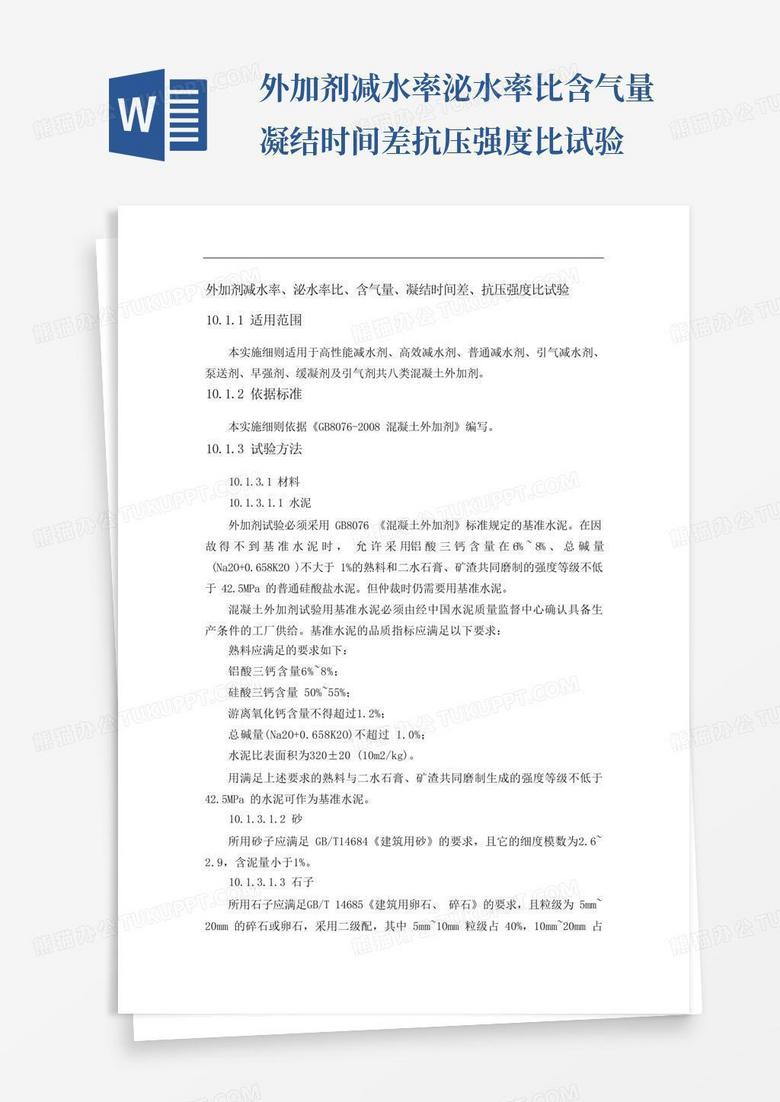 外加剂减水率泌水率比含气量凝结时间差抗压强度比试验Word模板下载_编号qwrmrymk_熊猫办公