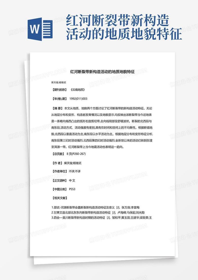 红河断裂带新构造活动的地质地貌特征Word模板下载_编号lnjgjkno_熊猫办公