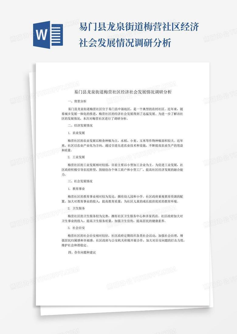 易门县龙泉街道梅营社区经济社会发展情况调研分析Word模板下载_编号lambmdng_熊猫办公
