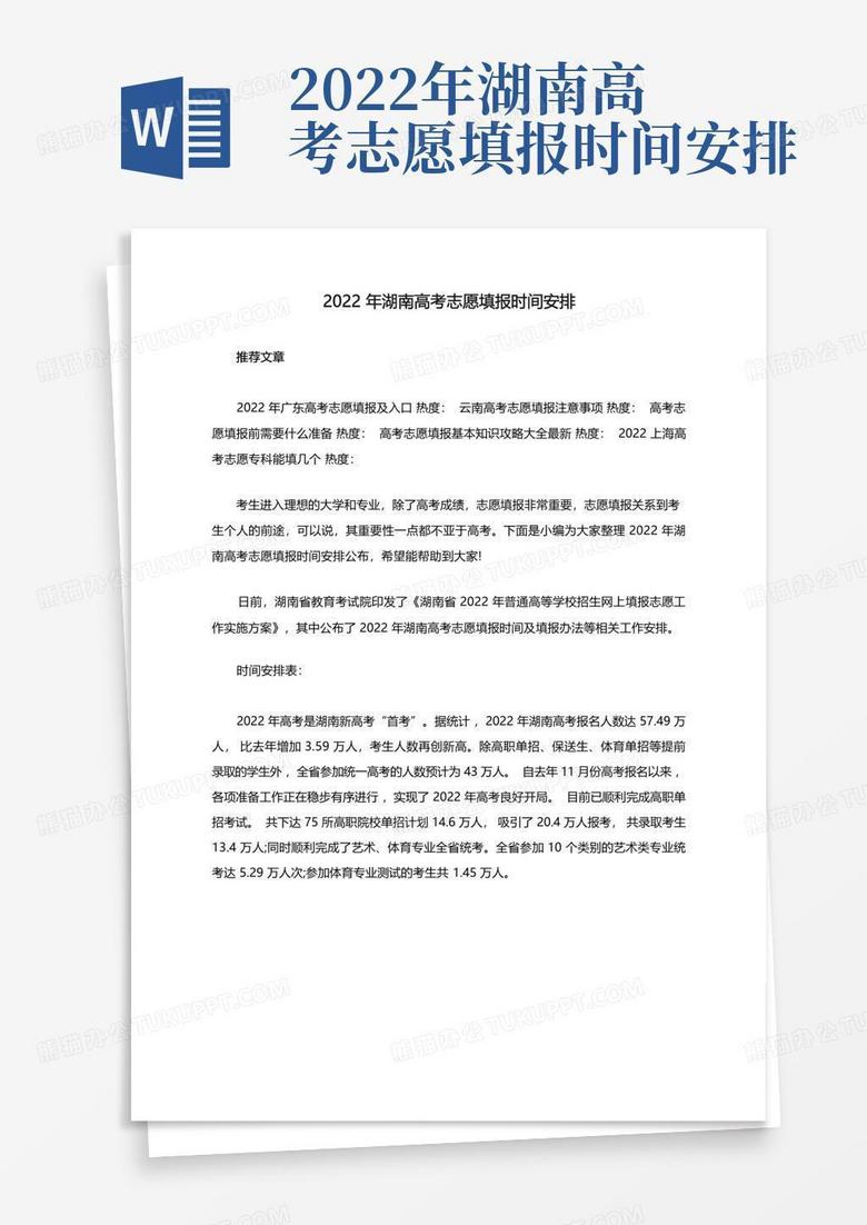 2022年湖南高考志愿填报时间安排Word模板下载_编号lwrmrdnp_熊猫办公
