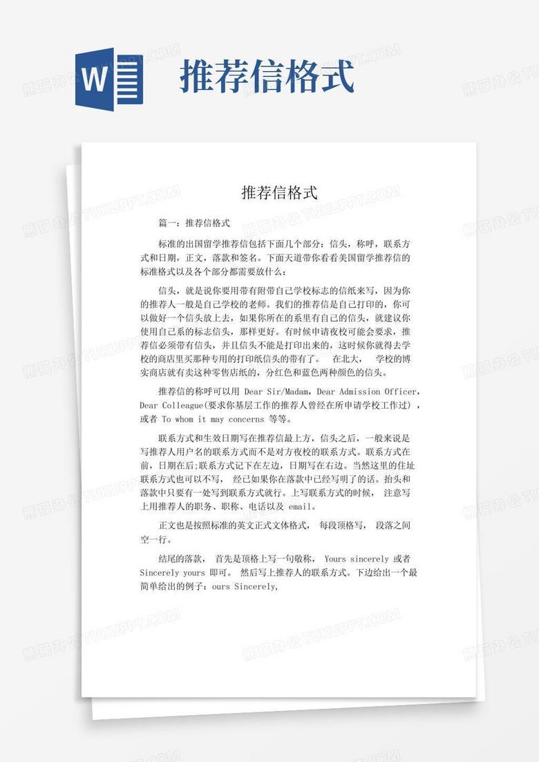 推荐信格式Word模板下载_编号qpobozrm_熊猫办公