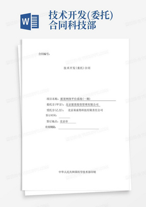 科技部技术服务合同范本(一)与科技项目合作协议书Word模板下载_编号lmoeazyl_熊猫办公