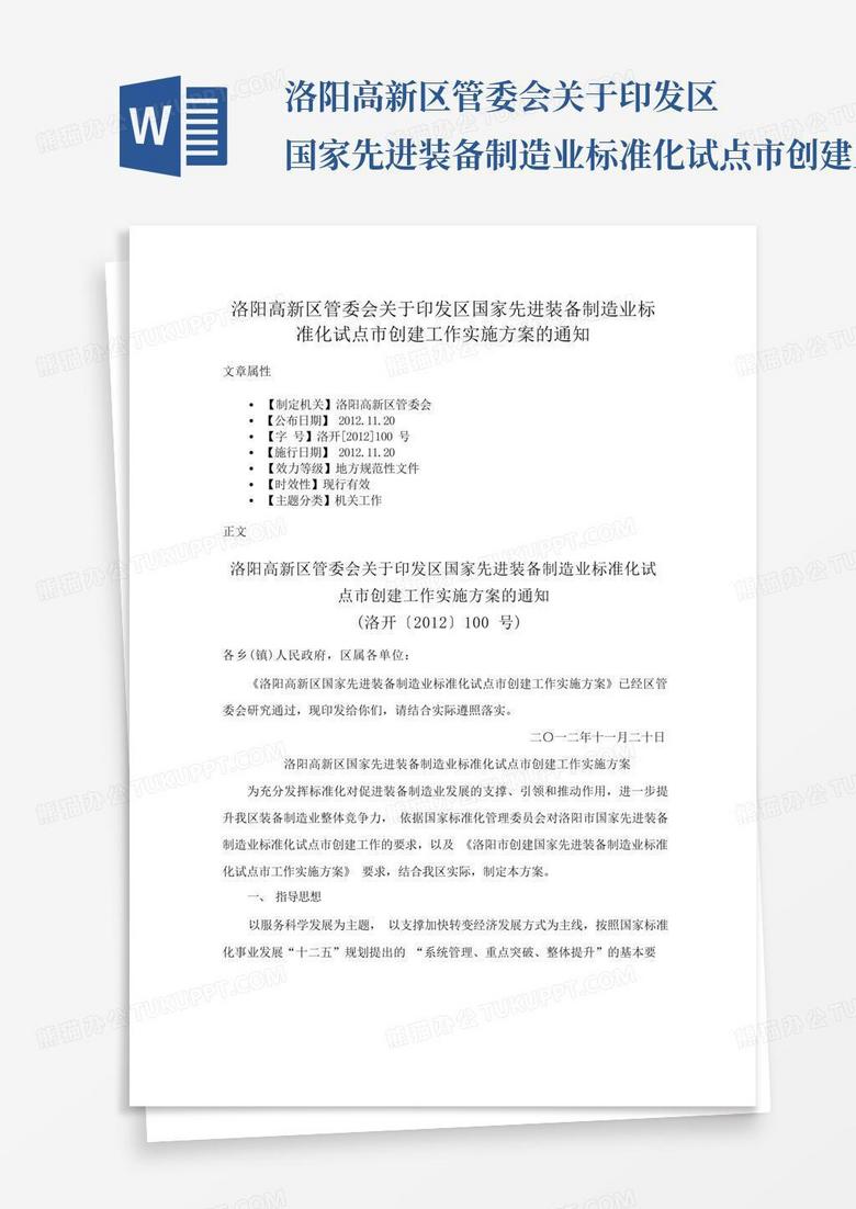 洛阳高新区管委会关于印发区国家先进装备制造业标准化试点市创建工作实...Word模板下载_编号lebpbknn_熊猫办公