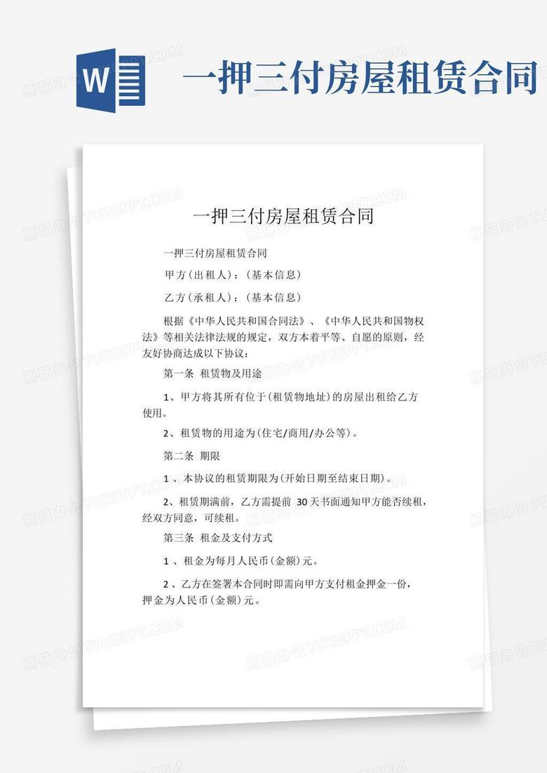 一押三付房屋租赁合同Word模板下载_编号qzpkpjzb_熊猫办公