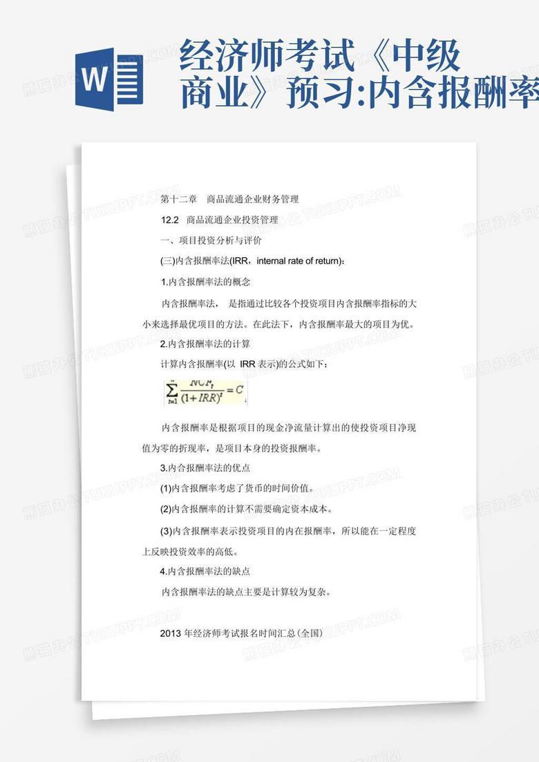 经济师考试《中级商业》预习:内含报酬率法Word模板下载_编号lvajavkp_熊猫办公