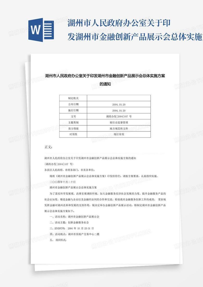 湖州市人民政府办公室关于印发湖州市金融创新产品展示会总体实施方案...Word模板下载_编号lgxgxakb_熊猫办公