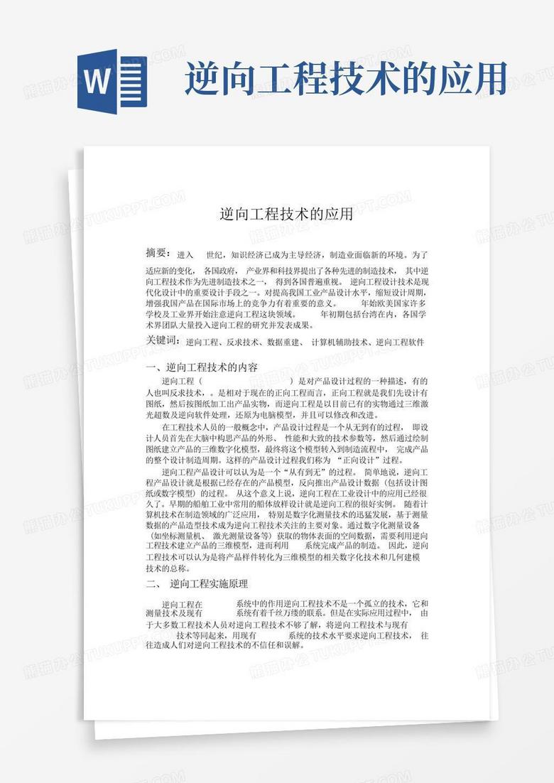 逆向工程技术的应用Word模板下载_编号lmwawnpa_熊猫办公