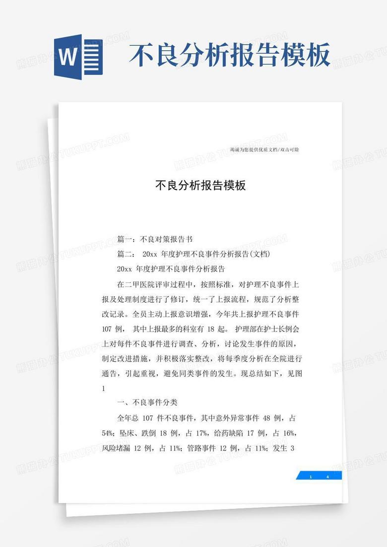 不良分析报告word模板下载编号lvajavrd熊猫办公