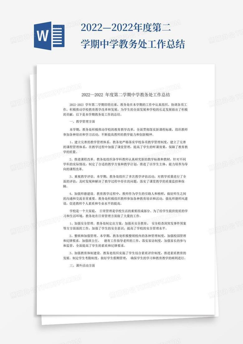 2022—2022年度第二学期中学教务处工作总结Word模板下载_编号qddpdrwj_熊猫办公