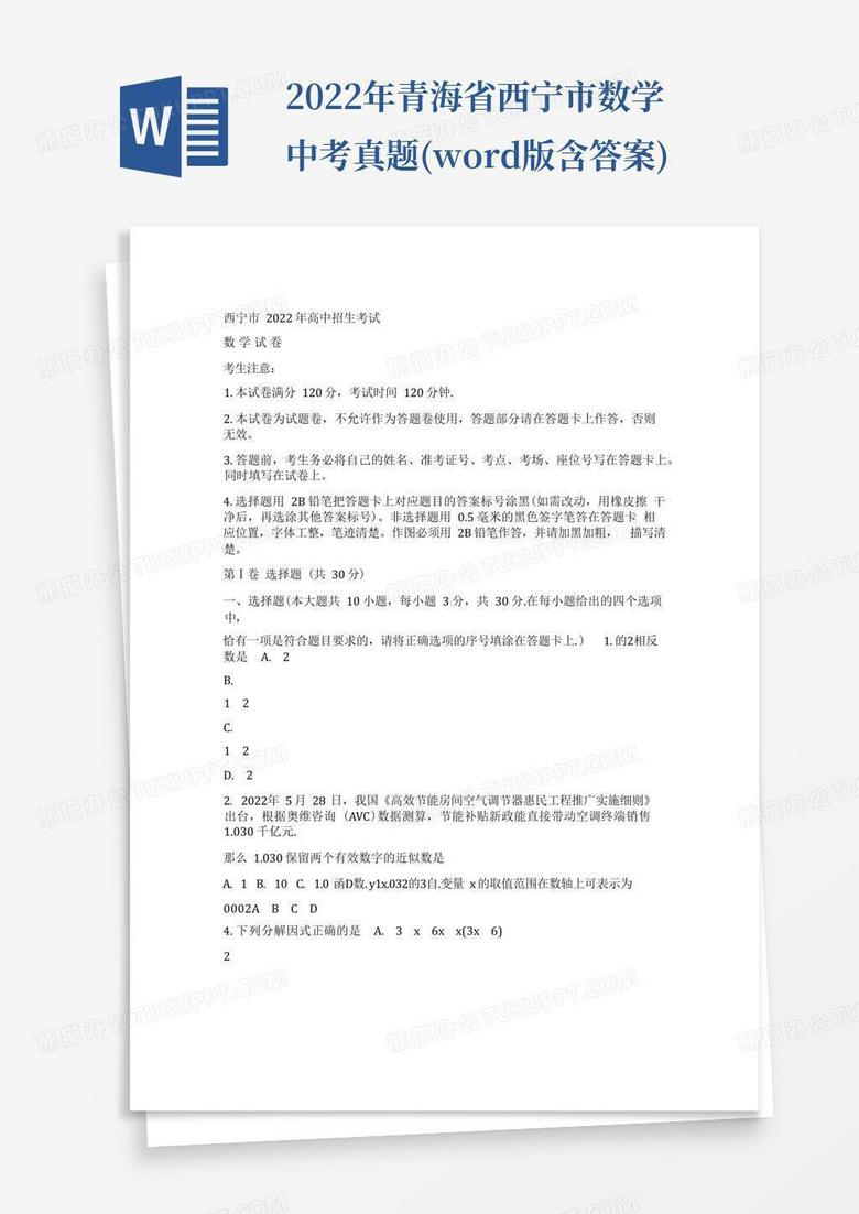 2022年青海省西宁市数学中考真题(版含答案)Word模板下载_编号lambmkvk_熊猫办公