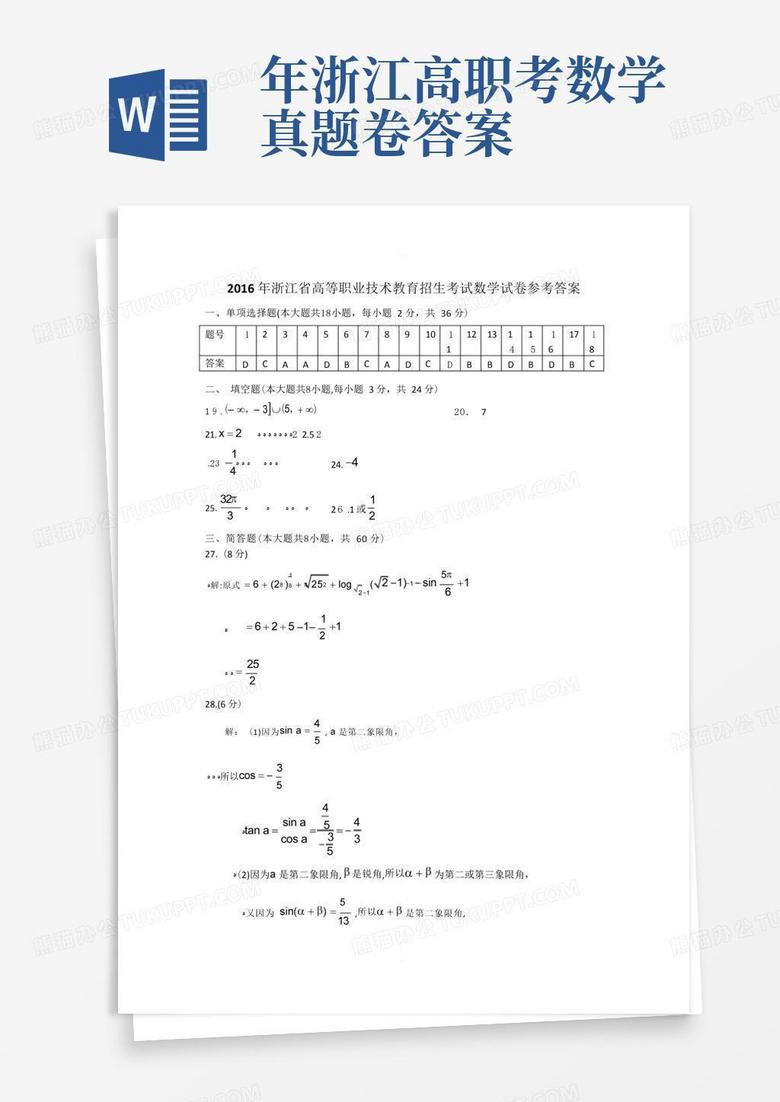 年浙江高职考数学真题卷答案Word模板下载_编号qrnxnrdg_熊猫办公