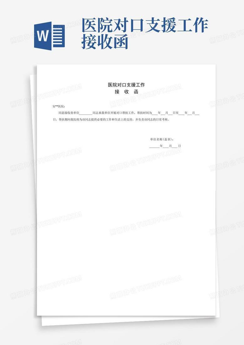 医院对口支援工作接收函Word模板下载_编号lzpkpaxn_熊猫办公