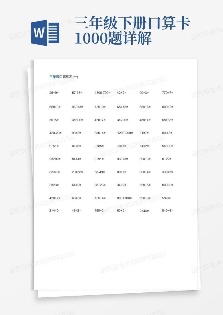 三年级下册口算卡1000题详解Word模板下载_编号lzpkpaka_熊猫办公