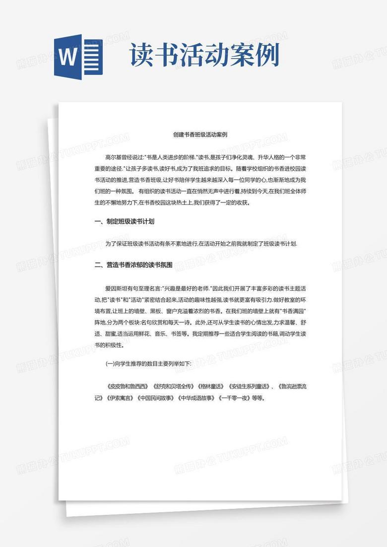 读书活动案例Word模板下载_编号lddpdpzk_熊猫办公