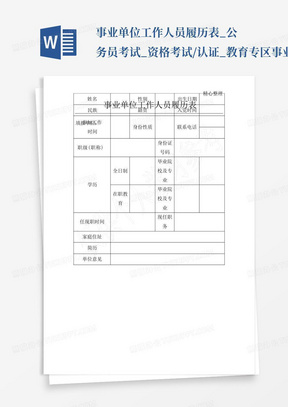 公务员个人履历表Word模板下载_熊猫办公