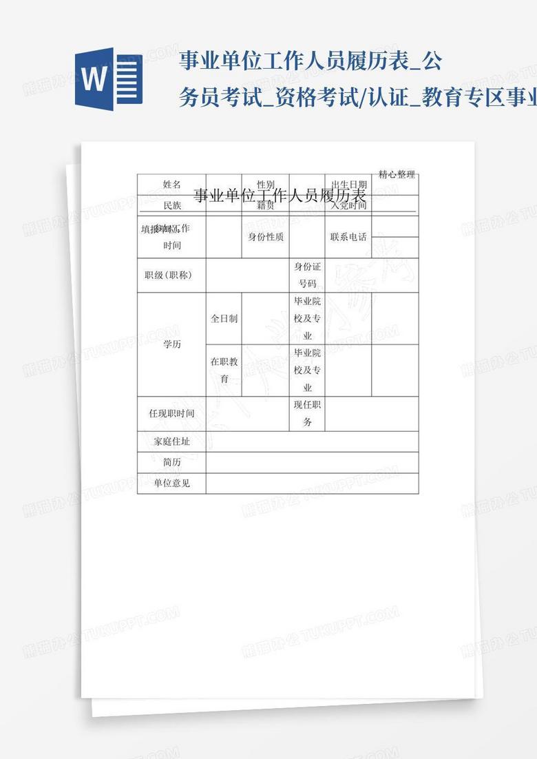 事业单位工作人员履历表_公务员考试_资格考试/认证_教育专区-事业单...Word模板下载_编号lomkmkmd_熊猫办公