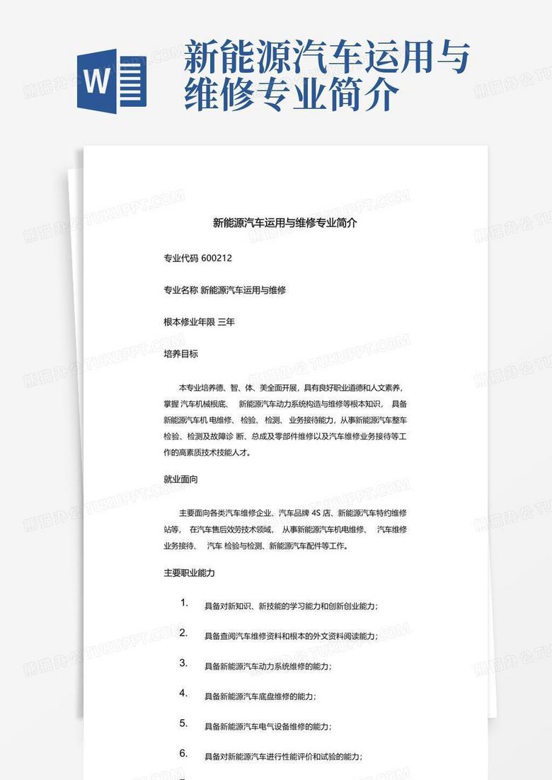 新能源汽车运用与维修专业简介Word模板下载_编号qnjgjgdb_熊猫办公