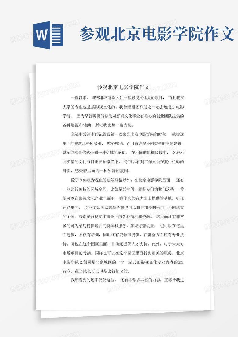 参观北京电影学院作文Word模板下载_编号qygxgbee_熊猫办公