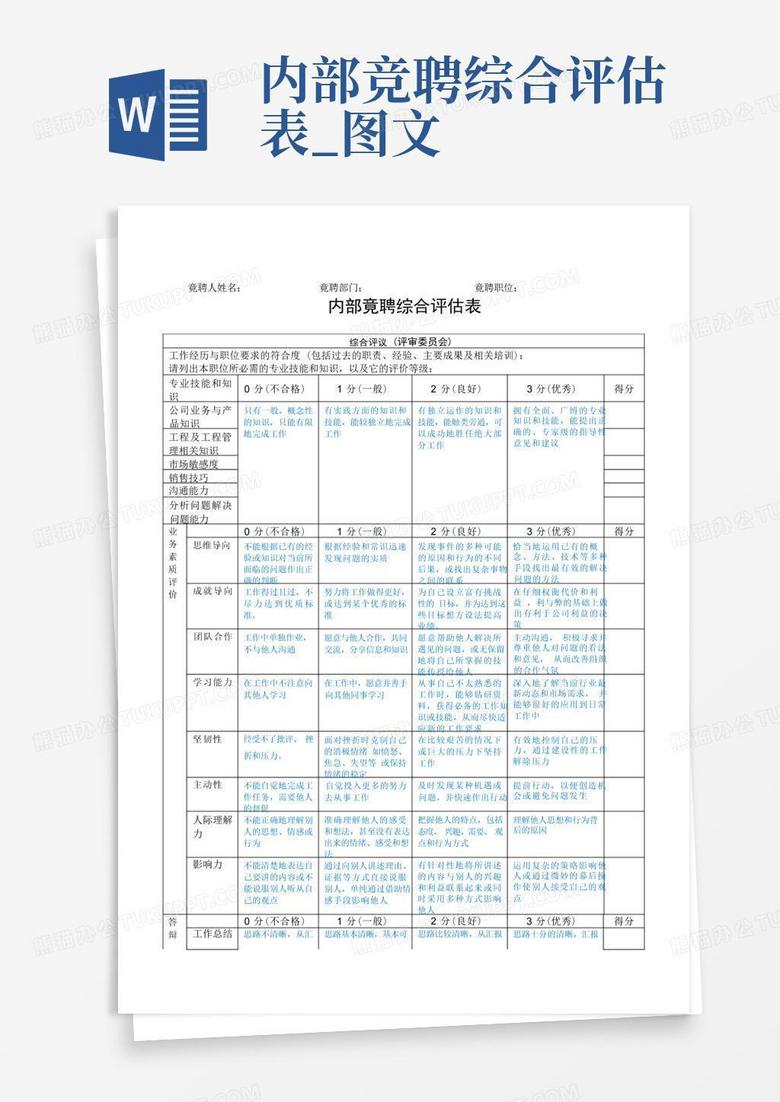 内部竞聘综合评估表_图文Word模板下载_编号lvajadry_熊猫办公
