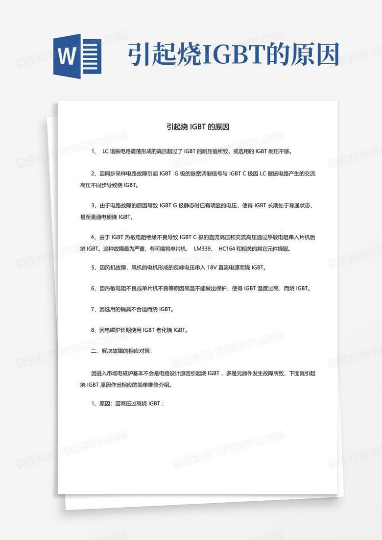 引起烧igbt的原因Word模板下载_编号ljeyegap_熊猫办公