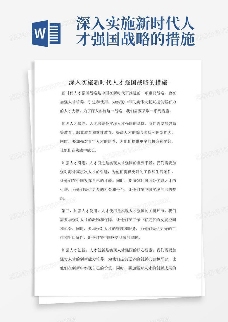 深入实施新时代人才强国战略的措施Word模板下载_编号lygxgmyz_熊猫办公