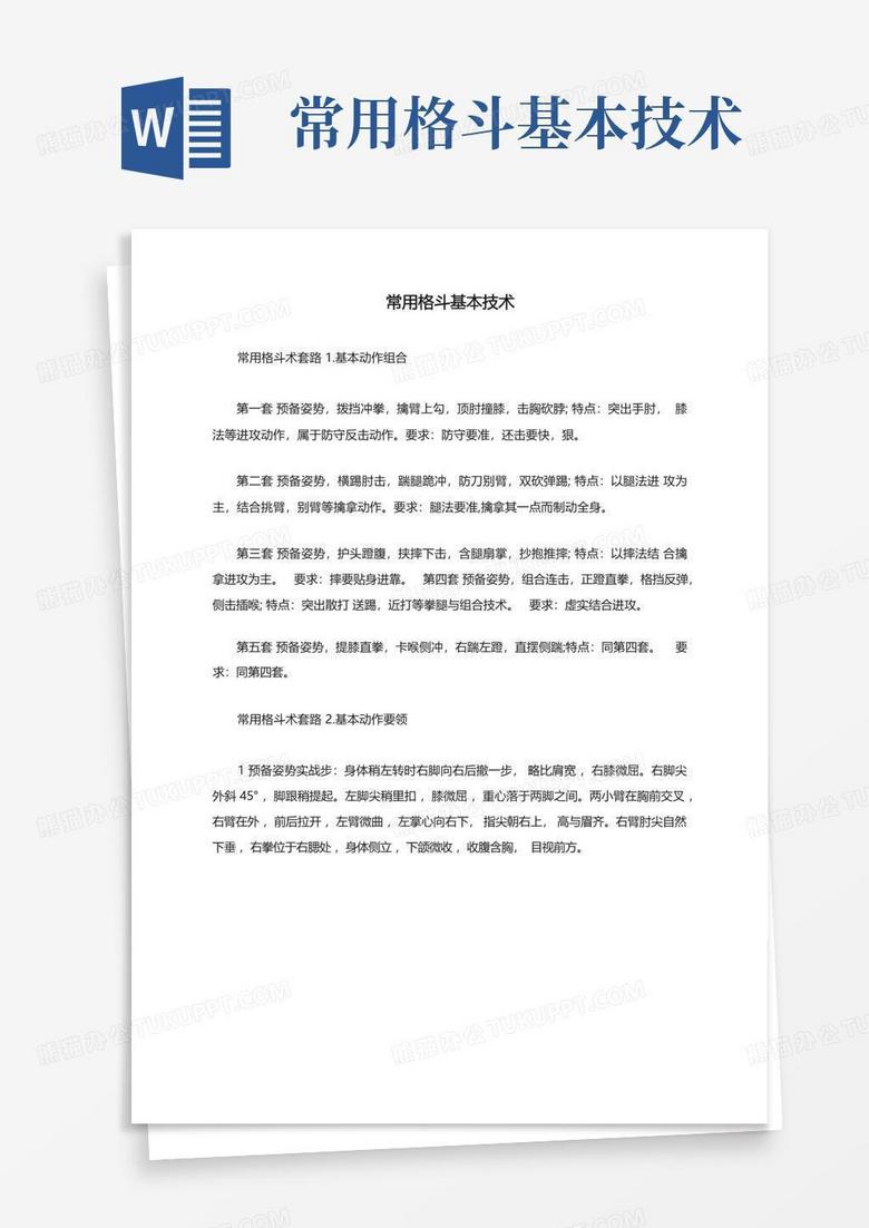 常用格斗基本技术Word模板下载_编号qnjgnpyk_熊猫办公