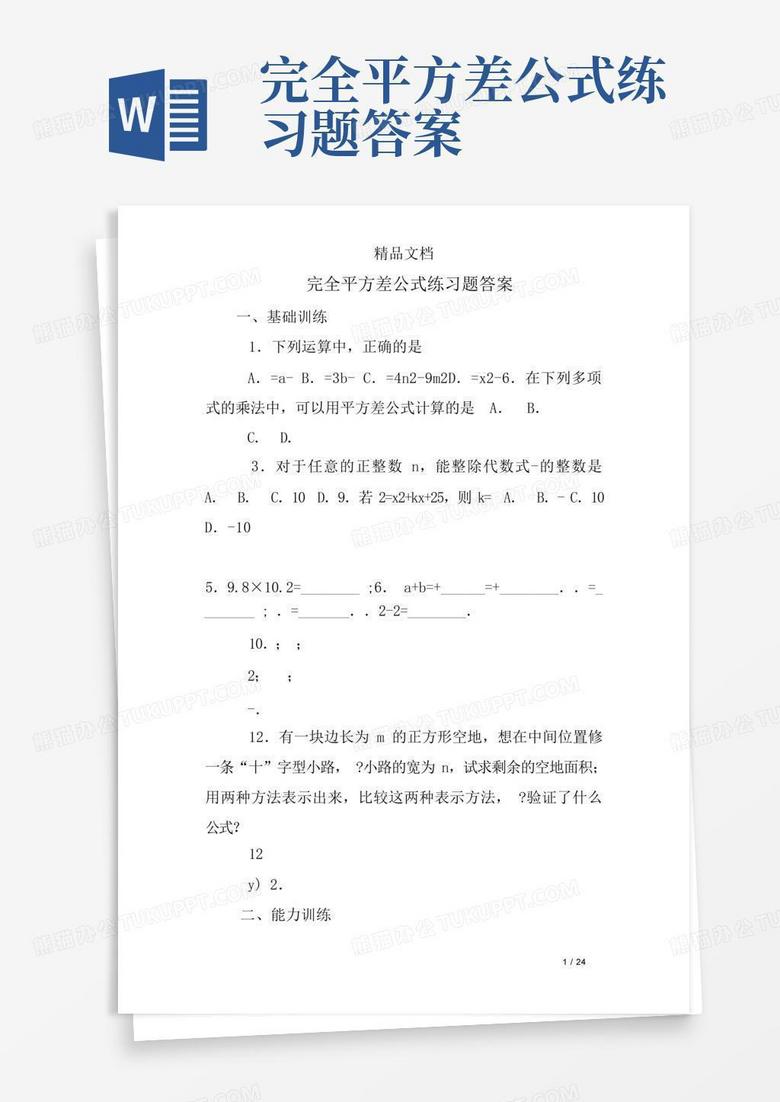 完全平方差公式练习题答案word模板下载 编号qzpkgeom 熊猫办公