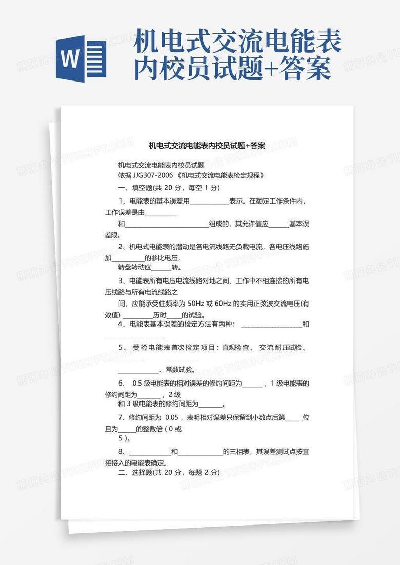 机电式交流电能表内校员试题 答案word模板下载 编号ljeyaakj 熊猫办公