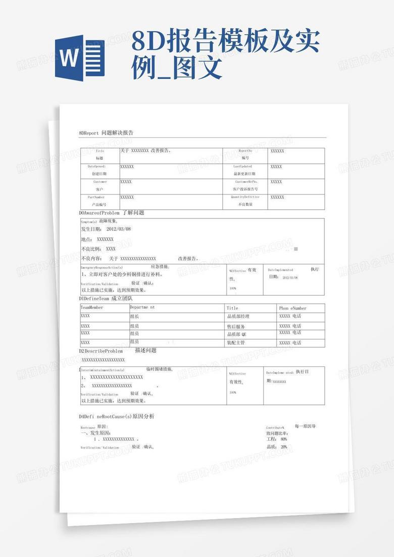 8d报告及实例 图文word模板下载 编号qddpjdgk 熊猫办公