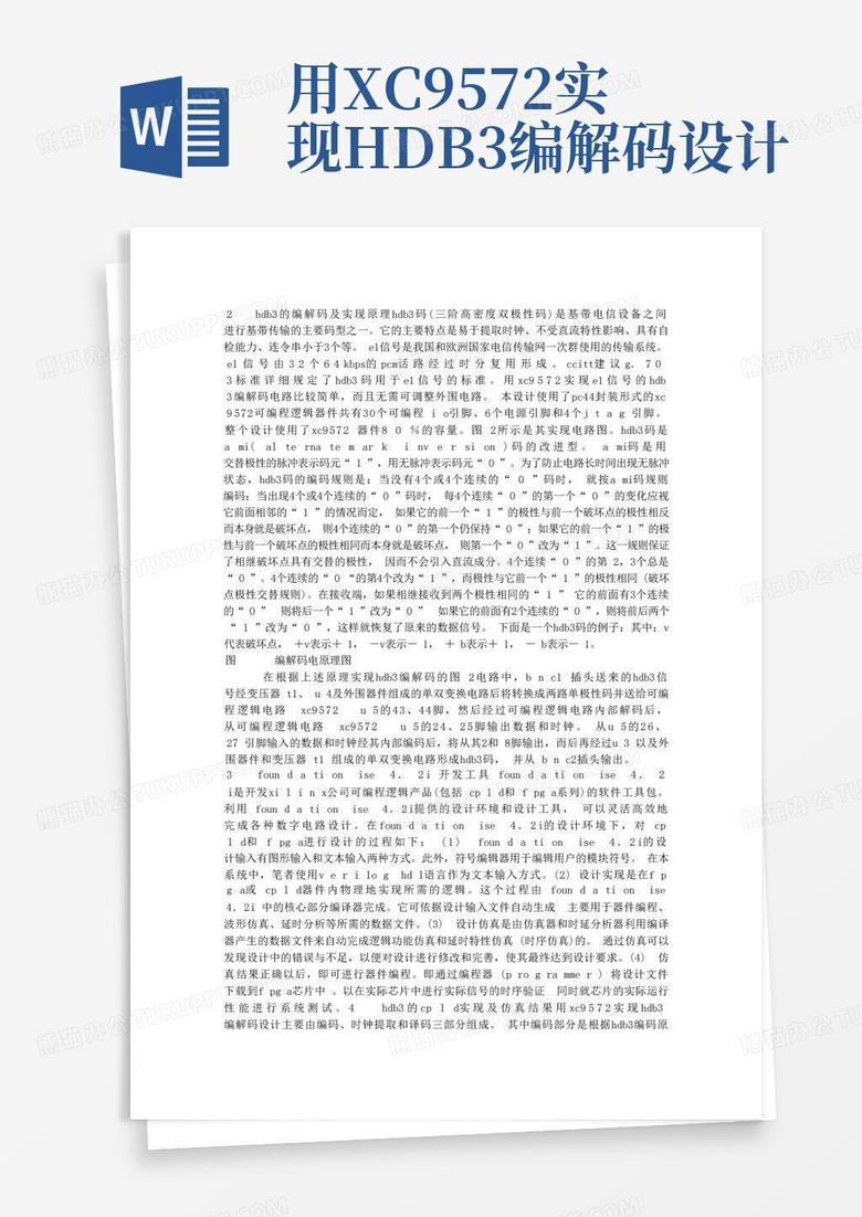 用xc9572实现hdb3编解码设计Word模板下载_编号lrnxyxnr_熊猫办公