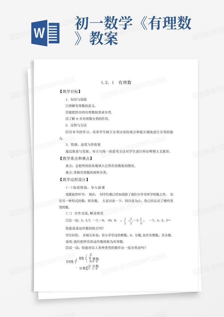初一数学《有理数》教案word模板下载 编号qebpmpjj 熊猫办公