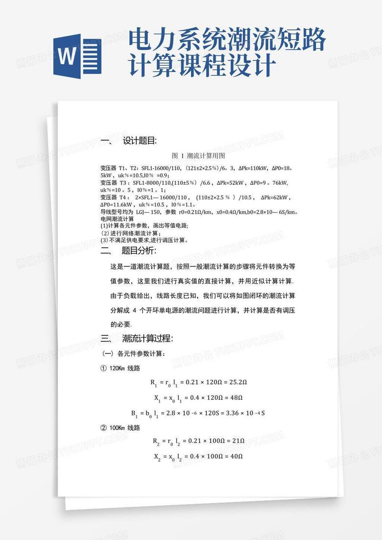 电力系统潮流短路 计算课程设计word模板下载 编号qrnxewxb 熊猫办公