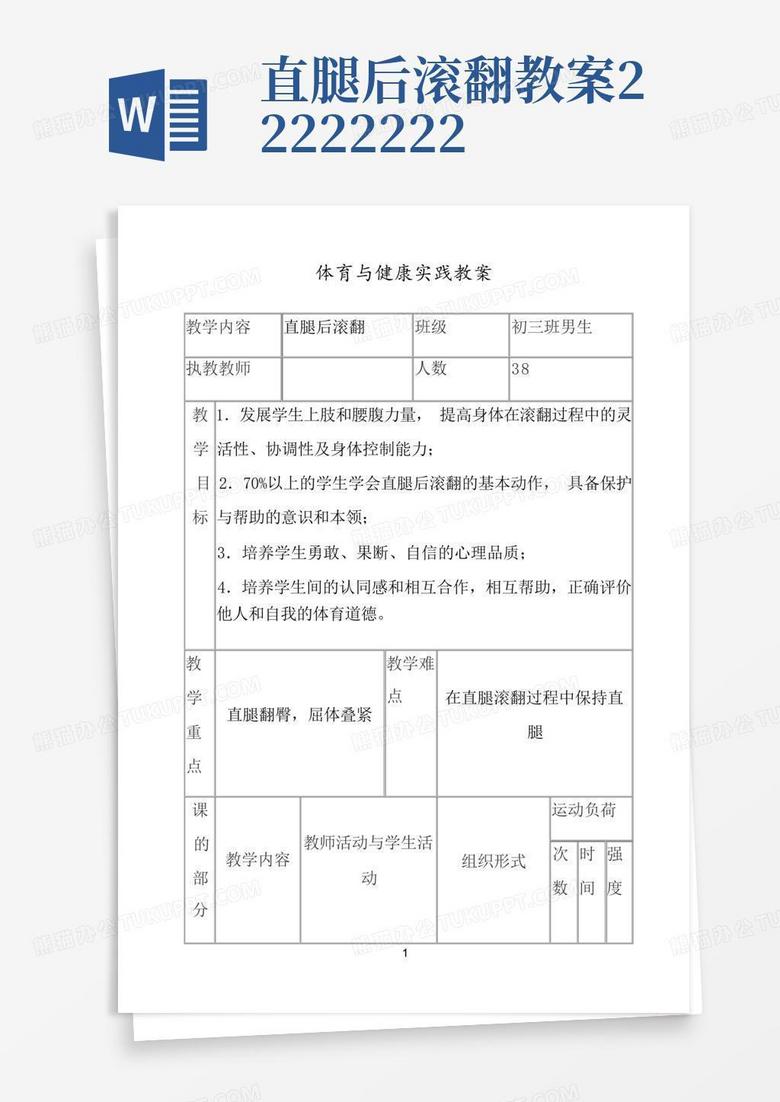 直腿后滚翻教案22222222Word模板下载_编号lgxgeodx_熊猫办公