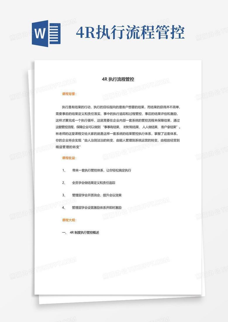 4r执行流程管控Word模板下载_编号lwrmjbgr_熊猫办公