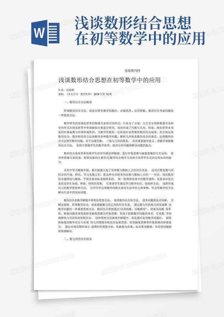 浅谈数形结合思想在初等数学中的应用word模板下载 编号qzpkwnng 熊猫办公