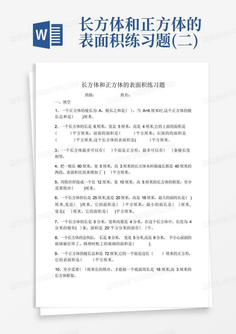 长方体和正方体的表面积练习题二word模板下载编号qbogzjgv熊猫办公