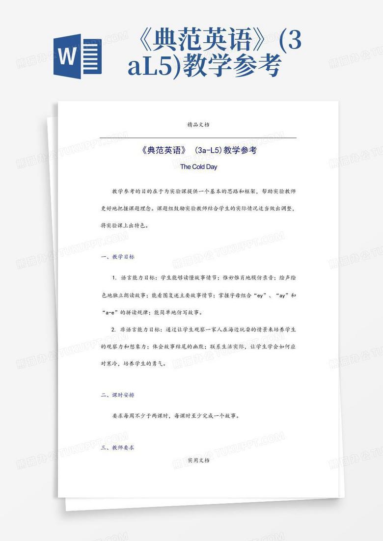 《典范英语》(3a-l5)教学参考Word模板下载_编号qbogzyzg_熊猫办公