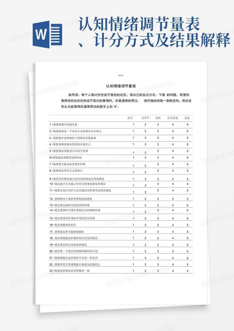 认知情绪调节量表、计分方式及结果解释word模板下载编号lomkwanx熊猫办公
