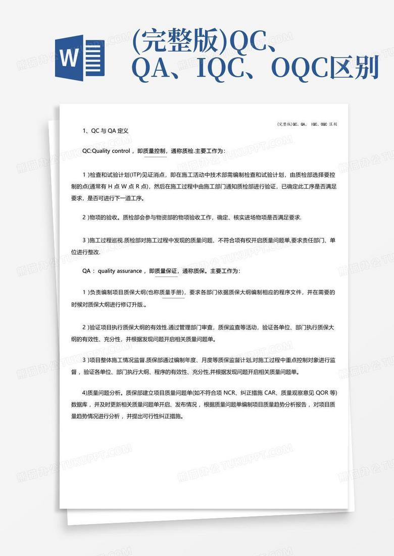 (完整版)qc、qa、iqc、oqc区别Word模板下载_编号qxeowano_熊猫办公