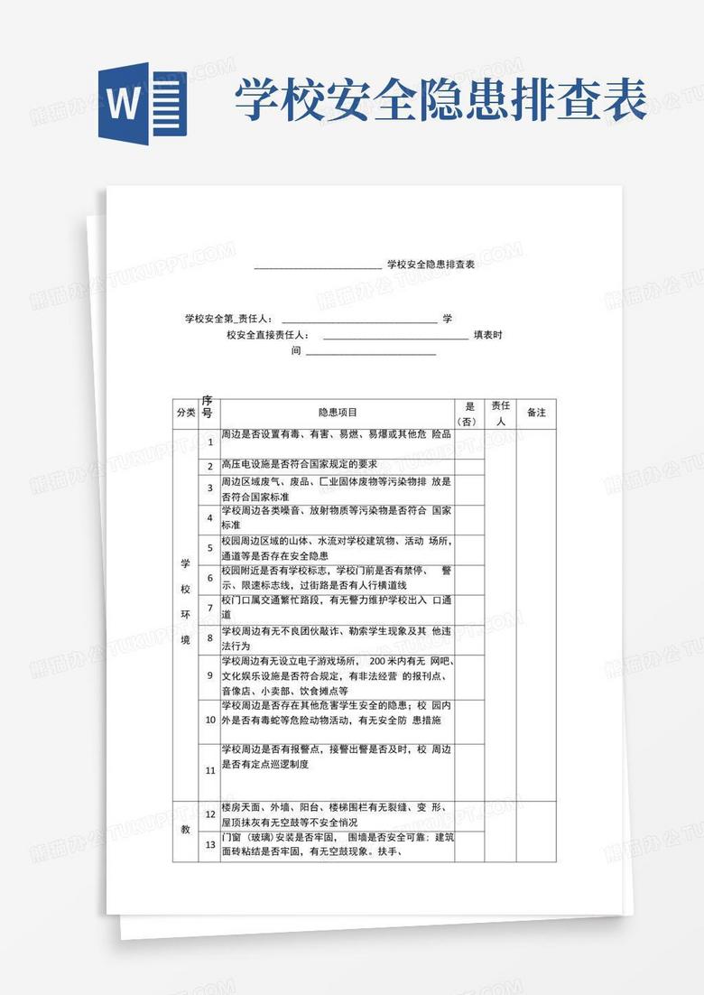 学校安全隐患排查表word模板下载 编号qbognvom 熊猫办公