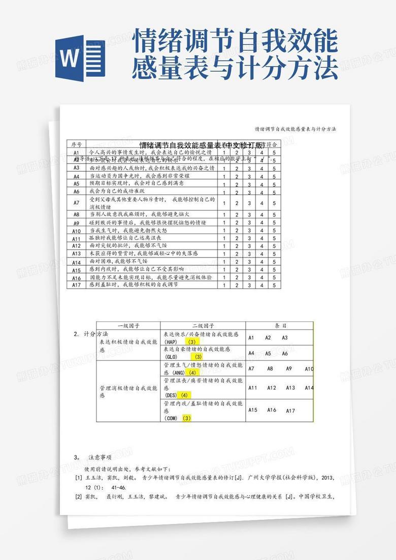 情绪调节自我效能感量表与计分方法word模板下载编号qwrmpvnv熊猫办公