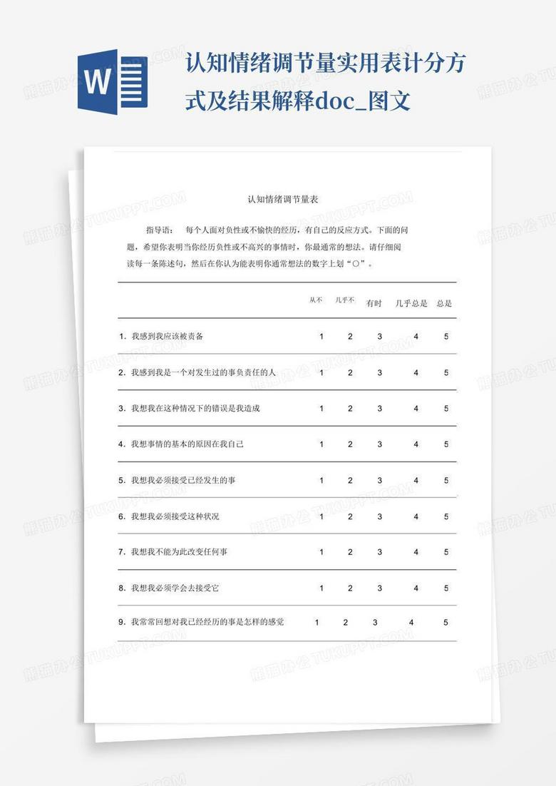 认知情绪调节量实用表计分方式及结果解释doc图文word模板下载编号qkgomkxa熊猫办公